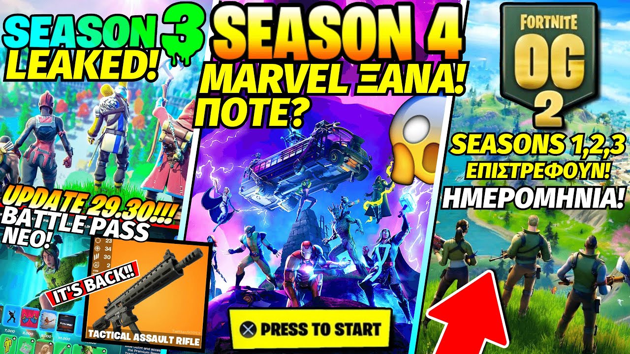 ΣΟΚ! LEAKED ΣΕΖΟΝ 3, ΣΕΖΟΝ 4 MARVEL & ΠΟΤΕ ΘΑ ΜΠΕΙ ΤΟ OG CHAPTER 2! 😱 ...