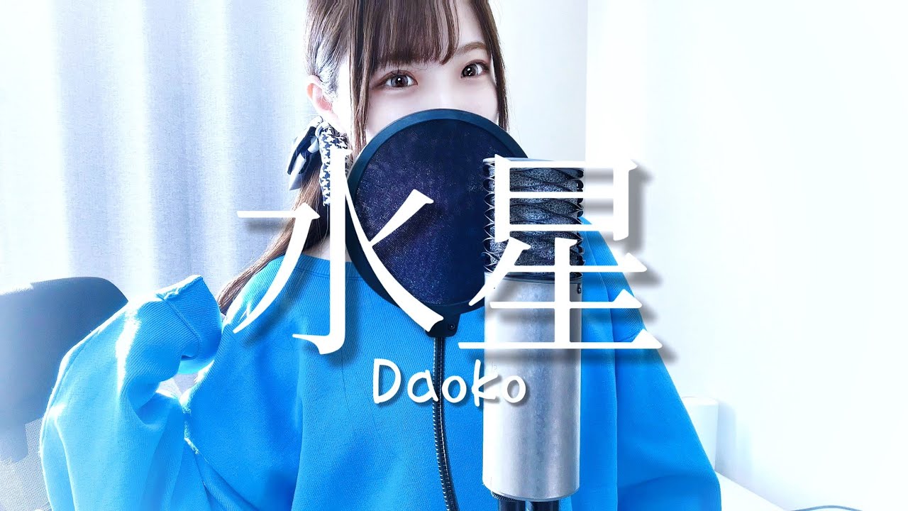 Daoko - 水星 - COVER 歌ってみたby Ruina - YouTube