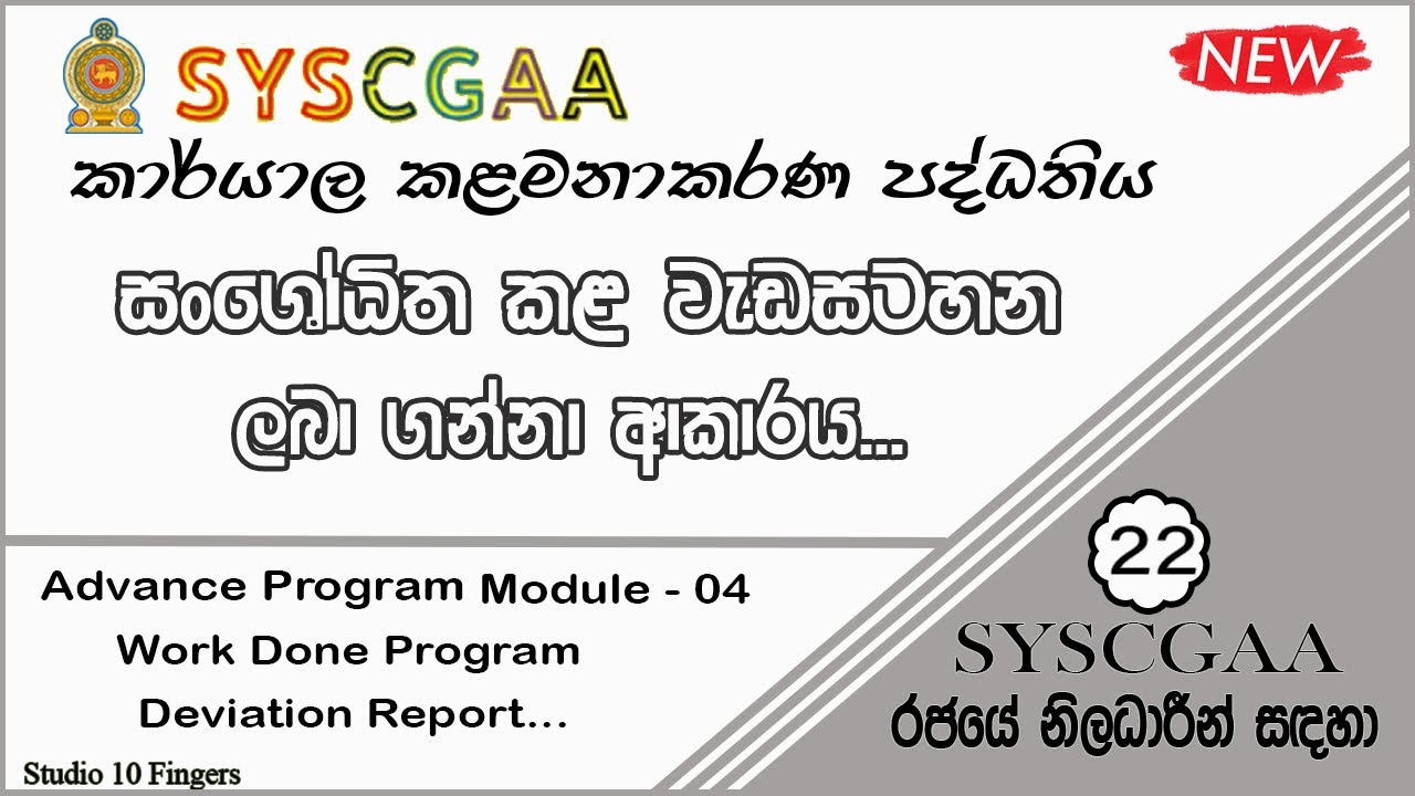 SYSCGAA මගින් සංශෝධිත කළ වැඩසටහන ලබා ගැනීම | Work Done Program ...