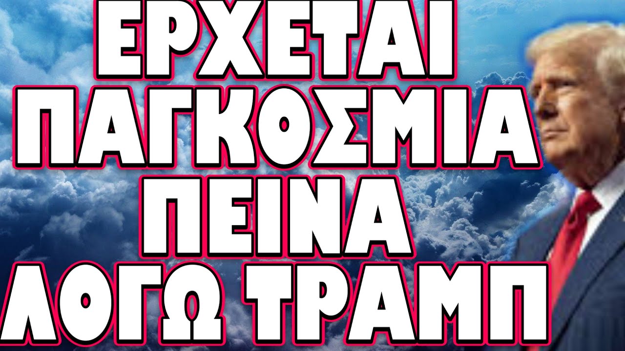 ΝΕΑ ΟΙΚΟΝΟΜΙΚΗ ΚΑΙ ΕΠΙΣΙΤΙΣΤΙΚΗ ΚΡΙΣΗ ΠΟΛΥ ΣΥΝΤΟ,ΜΑ ! - YouTube