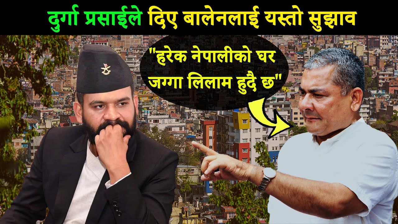 DURGA PARSAI | दुर्गा प्रसाईले दिए बालेनलाई यस्तो सुझाव। हरेक नेपालीको ...