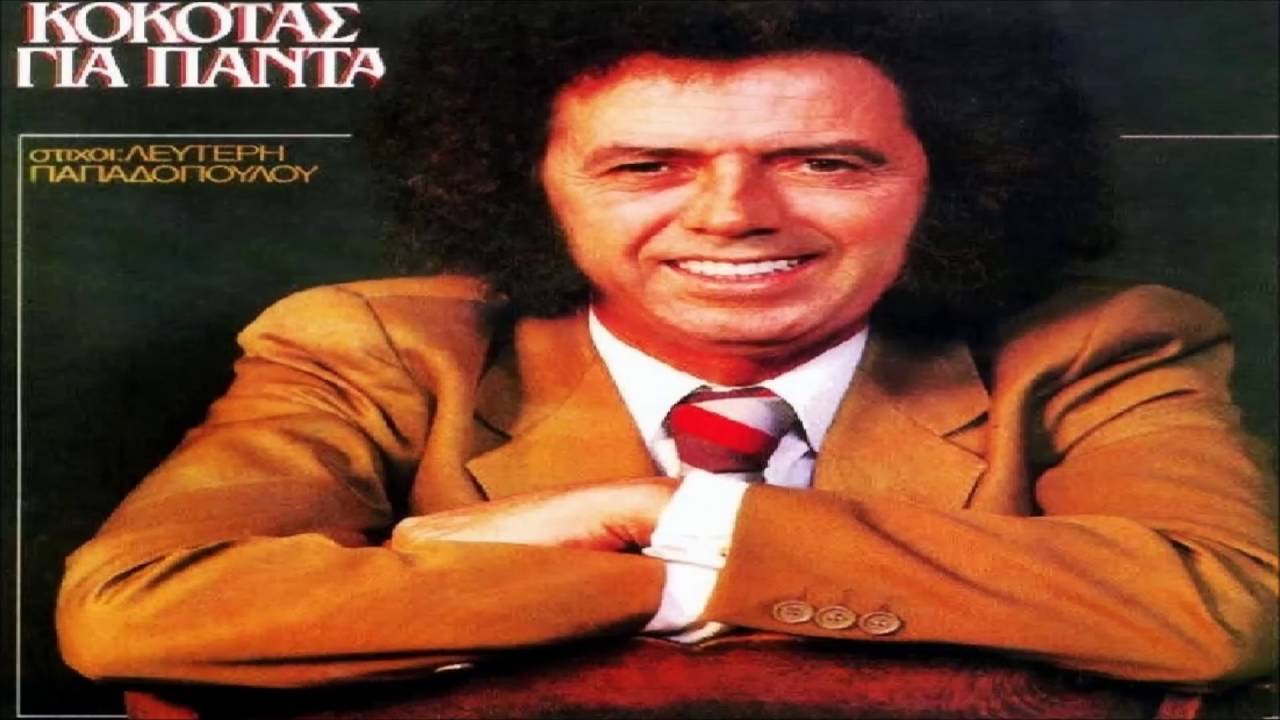 Καρδιά μου γράψε τώρα τέλος - Σταμάτης Κόκοτας - YouTube
