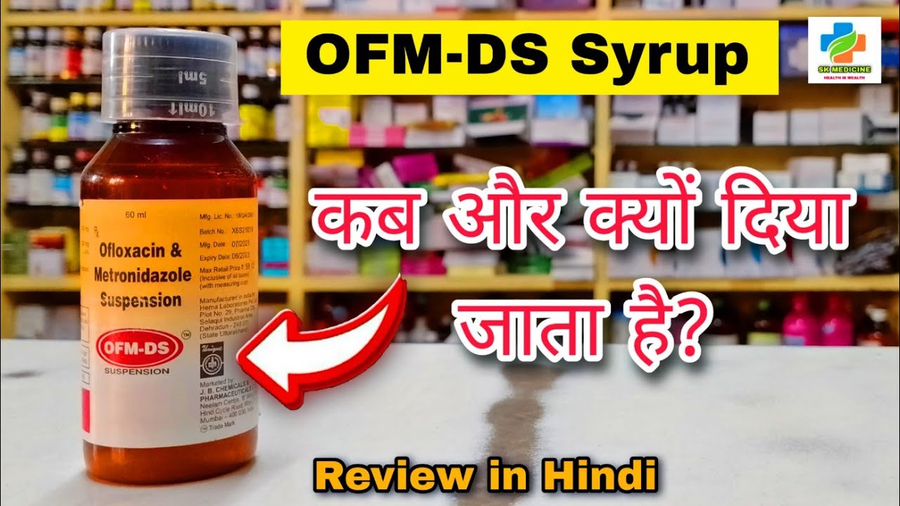 OFM-DS Syrup कब और क्यों दिया जाता है? | Review in Hindi @SKMEDICINE ...