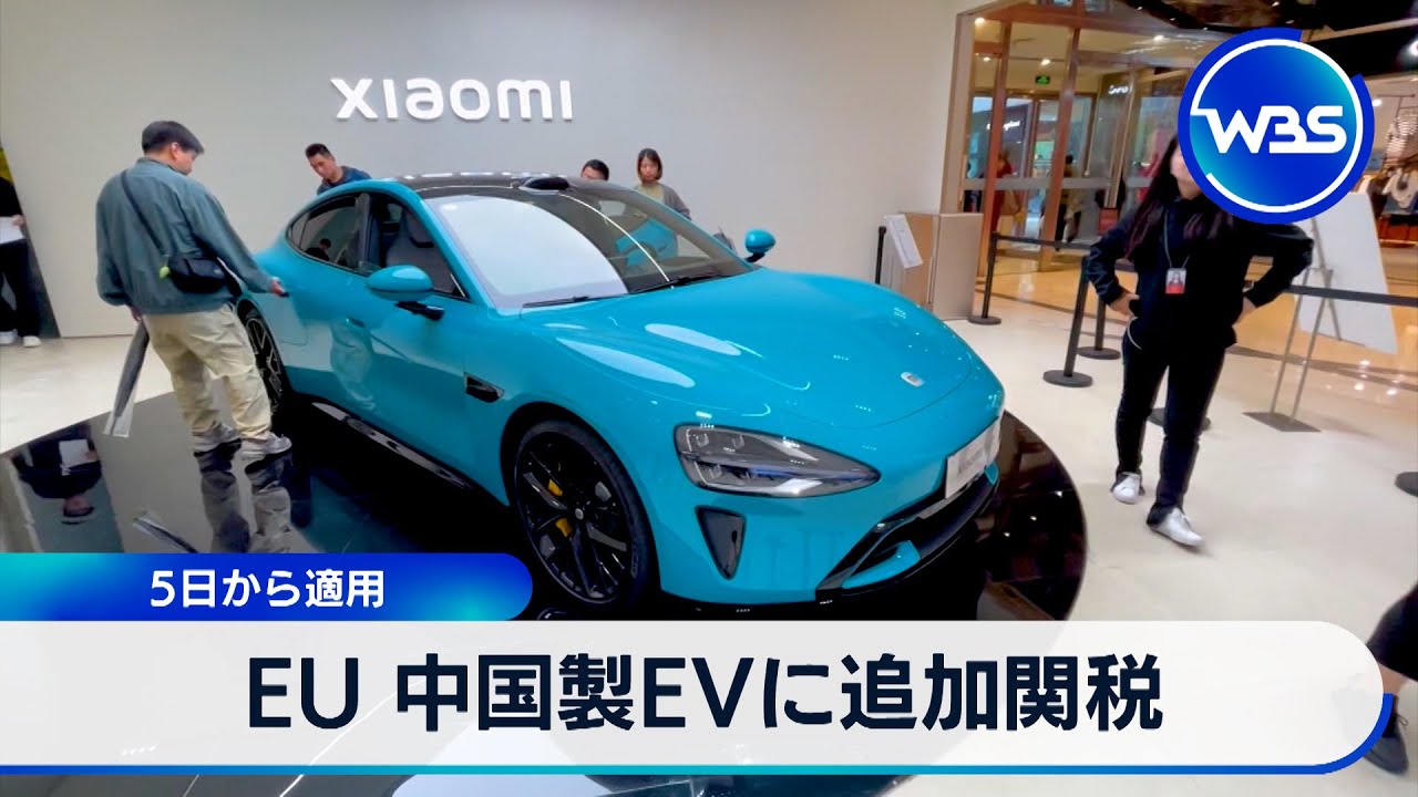EU 中国製EVに追加関税 5日から適用【WBS】 - YouTube