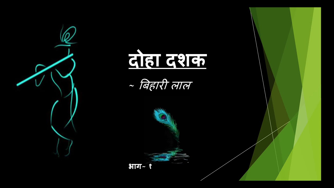 Doha Dashak- Bihari Laal (Part 1) { दोहा दशक~ बिहारीलाल } -- Class IX ...