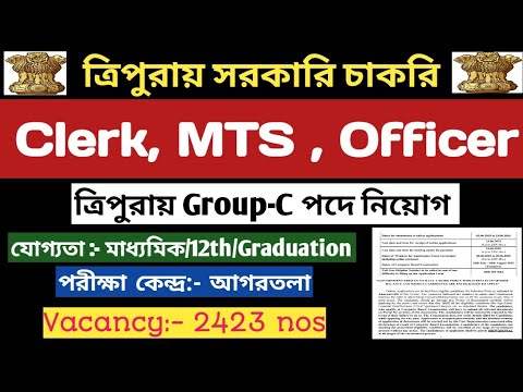 ত্রিপুরায় ক্লার্ক,MTS ও অফিসার নিয়োগ📍Clerk,MTS,Officer📍#tripurajobs # ...