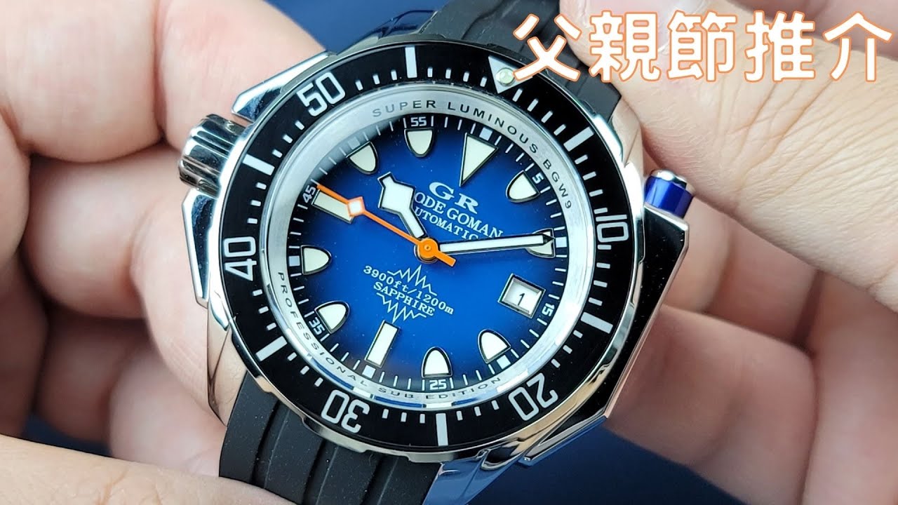 【父親節私心推介】Goode Goman 1200米深潛機械錶，霸氣Monster左手款 - YouTube