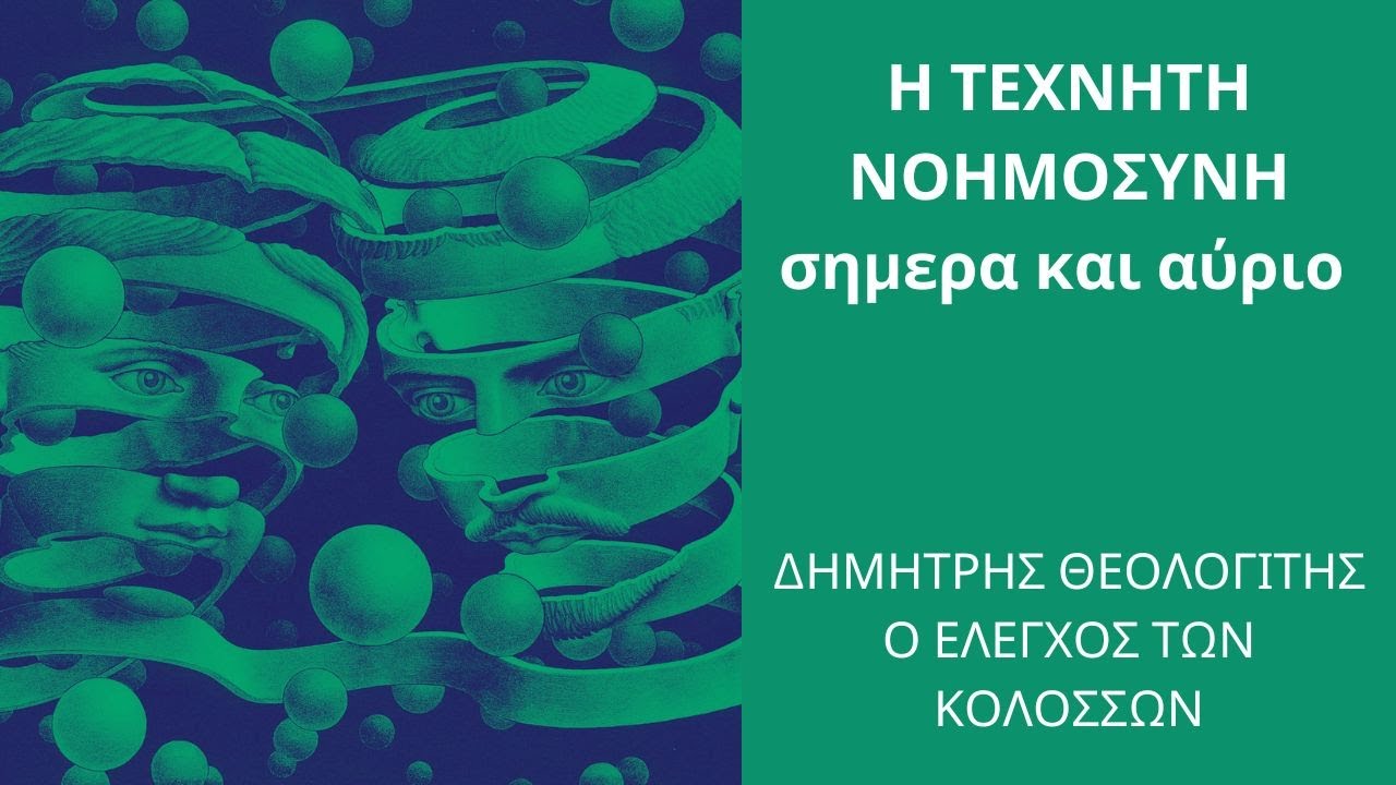 8 “Η ΤΕΧΝΗΤΗ ΝΟΗΜΟΣΥΝΗ ΣΗΜΕΡΑ ΚΑΙ ΑΥΡΙΟ”.ΘΕΟΛΟΓΙΤΗΣ: Ο ΕΛΕΓΧΟΣ ΤΩΝ ...