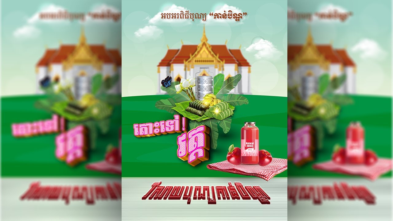 រៀនឌីហ្សាញ KAN BEN POSTER - YouTube