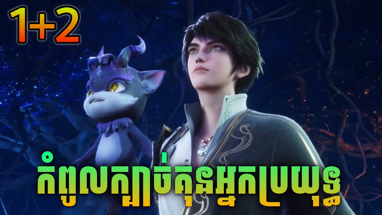 កំពូលក្បាច់គុនអ្នកប្រយុទ្ធ EP1+2 | សម្រាយរឿង Anime | the strongest ...