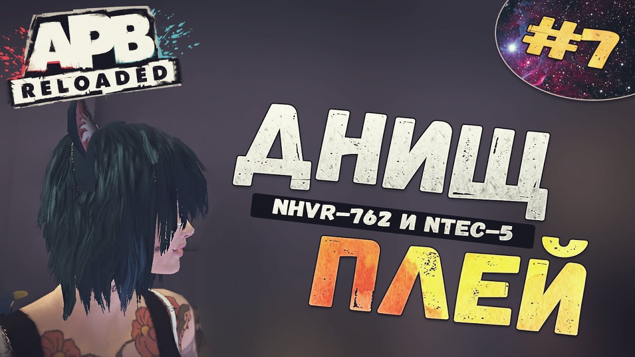 APB Reloaded | ДНИЩПЛЕЙ | #7 | NHVR-762 И NTEC-5 - YouTube