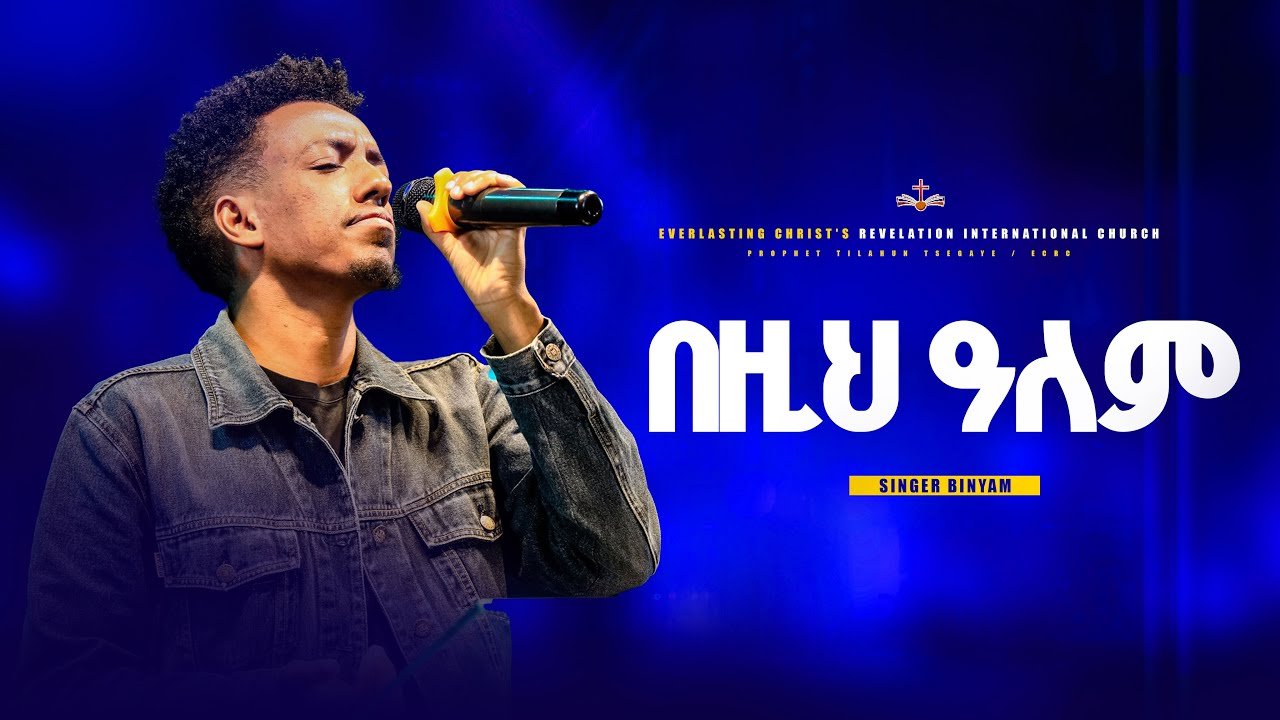 "በዚህ ዓለም" ዘማሪ ቢንያም || SINGER Binyam 2024 - YouTube