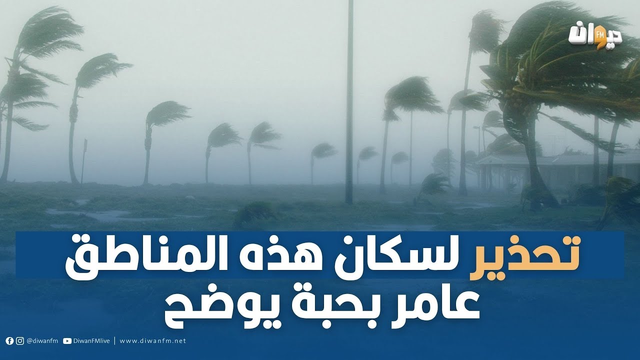 تحذير لسكان هذه المناطق أمطار تصل إلى 100 ملم و الرياح تتجاوز 110كلم