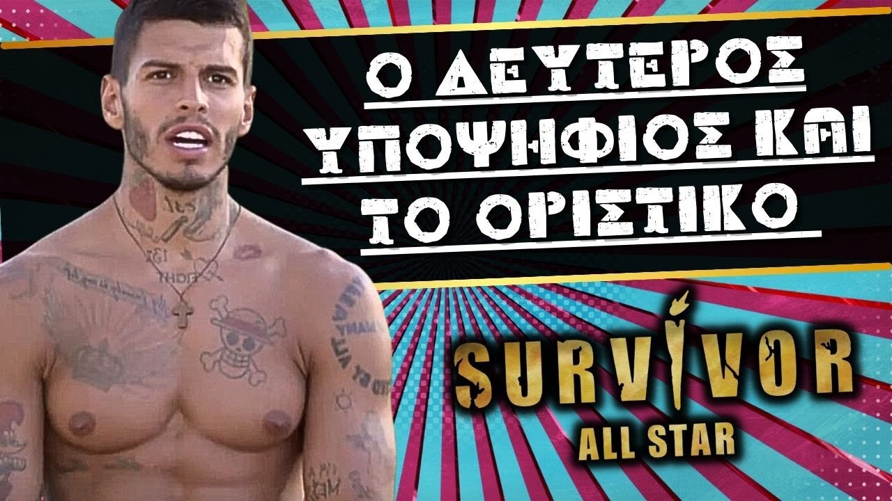 Survivor spoiler 3/4/2023 - Ο ΔΕΥΤΕΡΟΣ ΥΠΟΨΗΦΙΟΣ ΚΑΙ ΤΟ ΟΡΙΣΤΙΚΟ ΓΙΑ ...