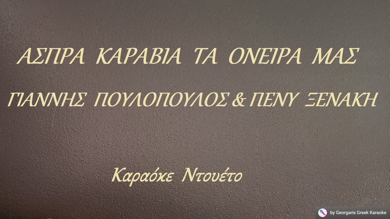 ΑΣΠΡΑ ΚΑΡΑΒΙΑ ΤΑ ΟΝΕΙΡΑ ΜΑΣ - ΓΙΑΝΝΗΣ ΠΟΥΛΟΠΟΥΛΟΣ & ΠΕΝΥ ΞΕΝΑΚΗ (ΡΕ ...