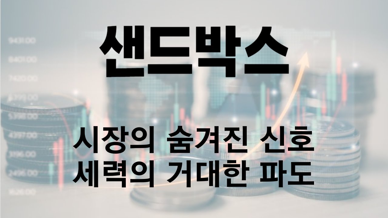 코인 샌드박스 샌드박스 코인전망 목표가 돌파 기회 잡아라 Youtube