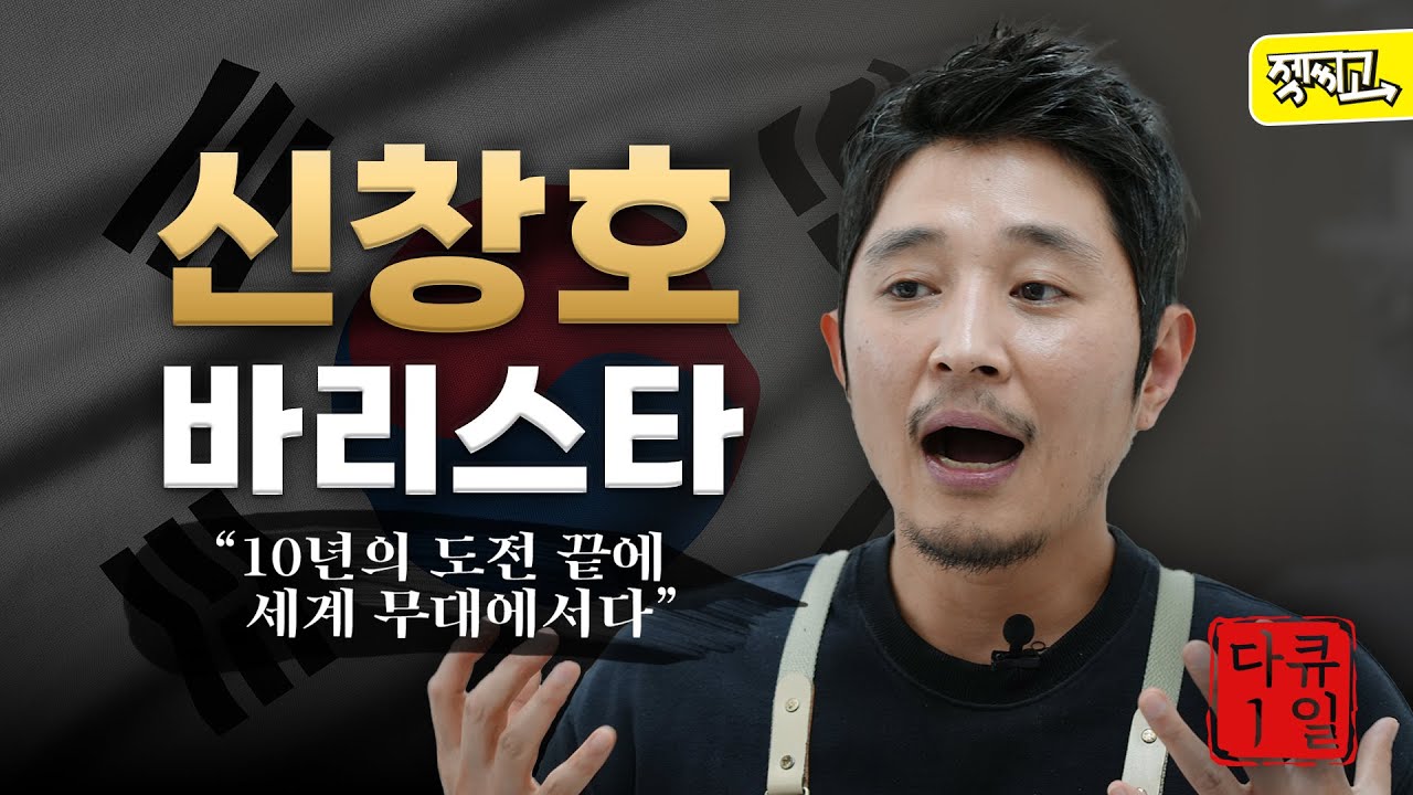 다큐1일 월드 바리스타 대회를 준비하는 과정과 노하우 신창호 바리스타 L 젯씨고 Ep77 Youtube