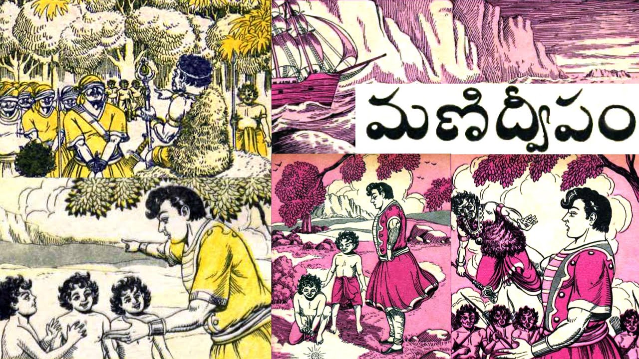 Manidweepam మణి ద్వీపం - ఇది మరుగుజ్జుల ద్వీపం Chandamama Kathalu ...