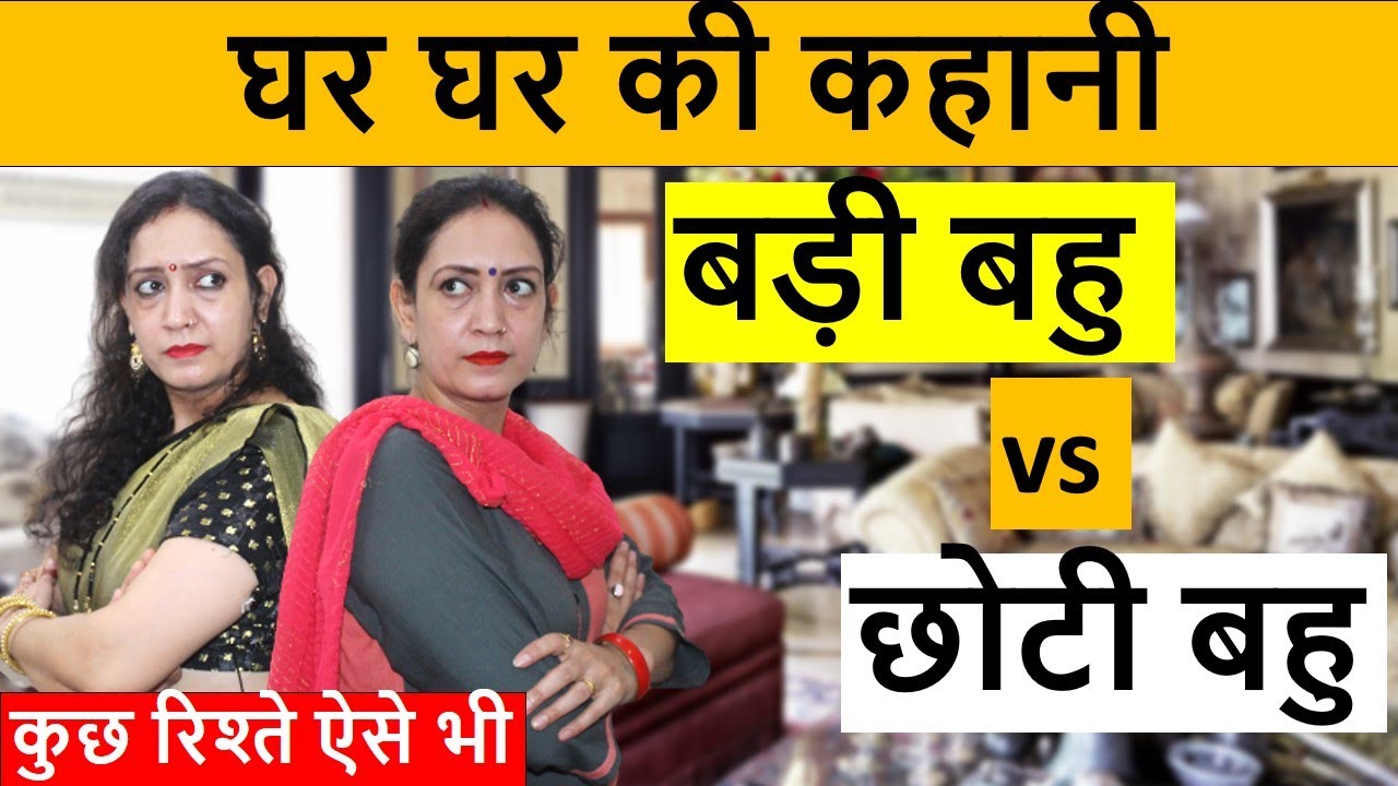 घर घर की कहानी | बड़ी बहु vs छोटी बहु | Heart touching video | poonam ...