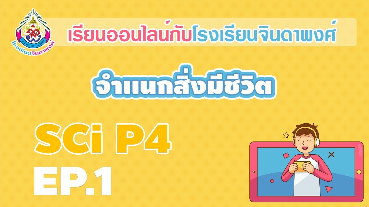 จำเเนกสิ่งมีชีวิต | Science P4 e-learning EP.1 - YouTube