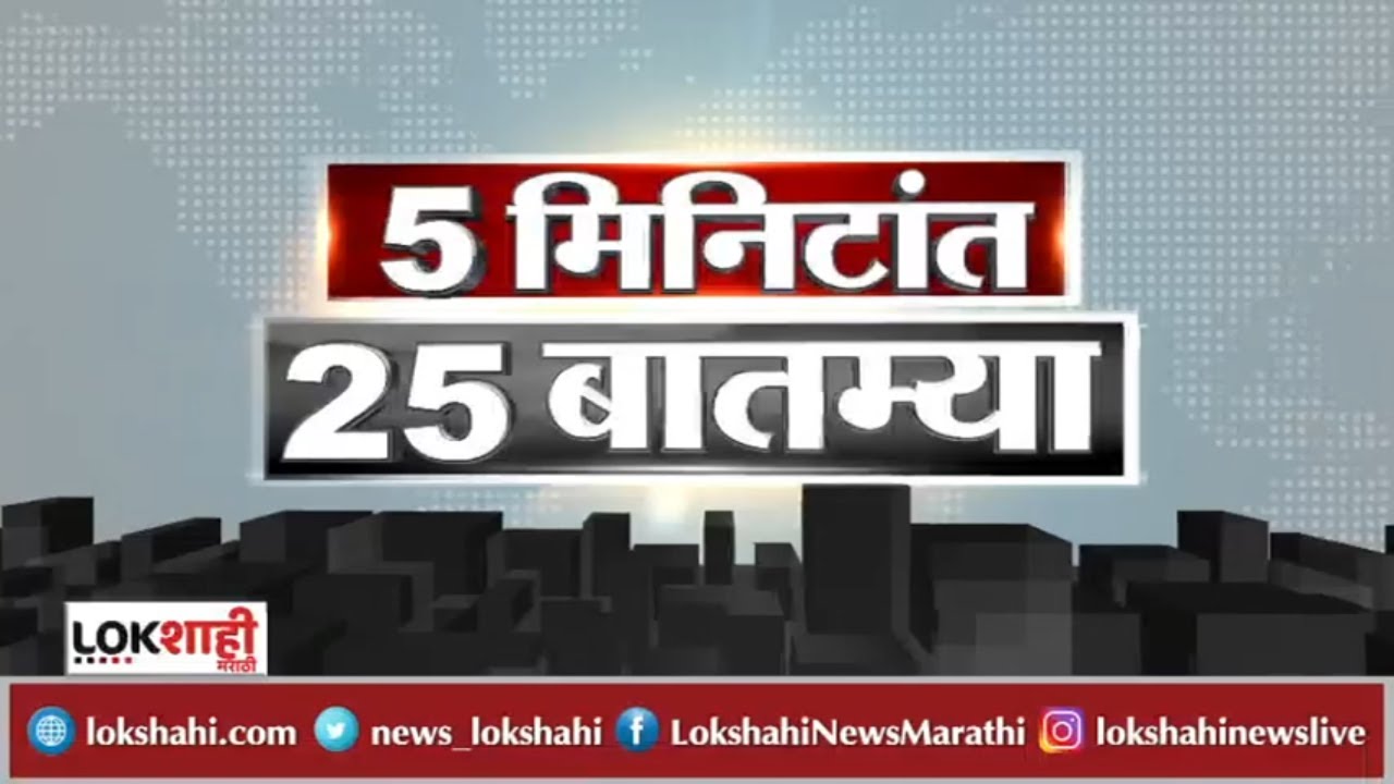5 मिनिटांत 25 बातम्या | 2-07-2022 | 5 Min 25 News - YouTube