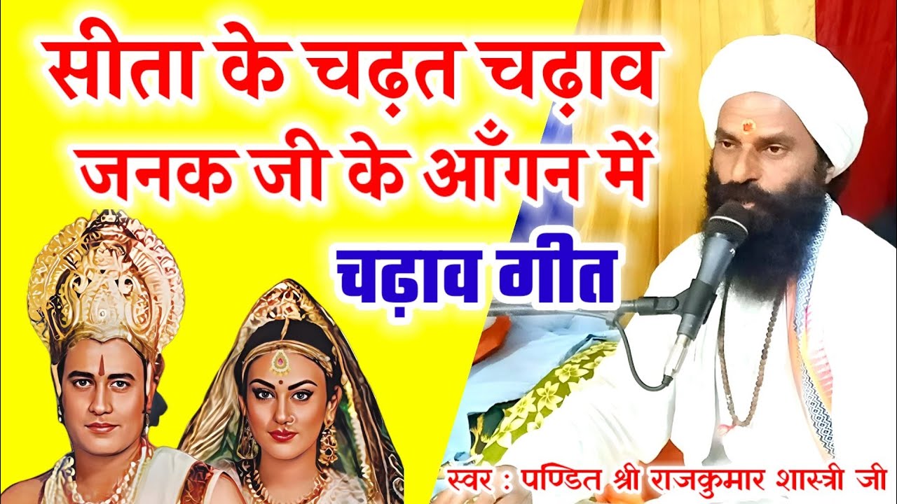 चढ़ाव के लोकगीत | सिया जी के चढ़त चढ़ाव जनक जी के आँगन में | Siya Ji Ke ...