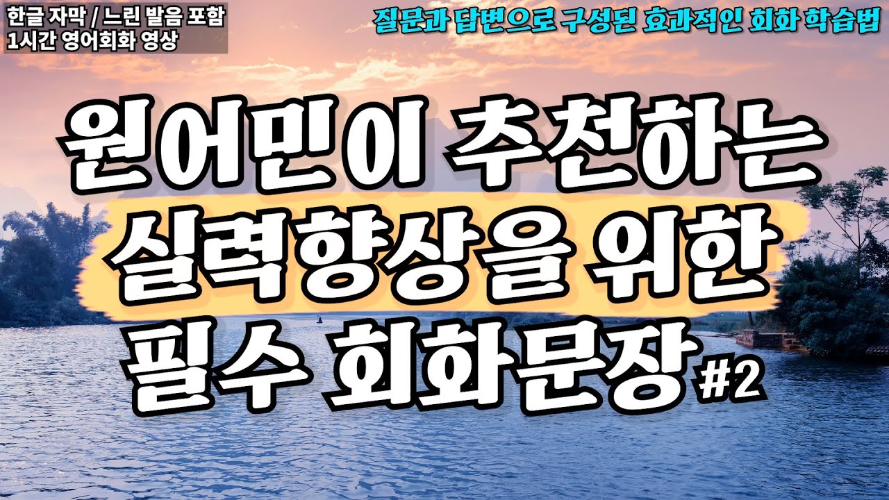 원어민이 추천하는 회화실력 향상 문장2 I 원어민 실전회화 I 1시간 회화 영상 I 한글발음포함 I 출퇴근길 영어회화