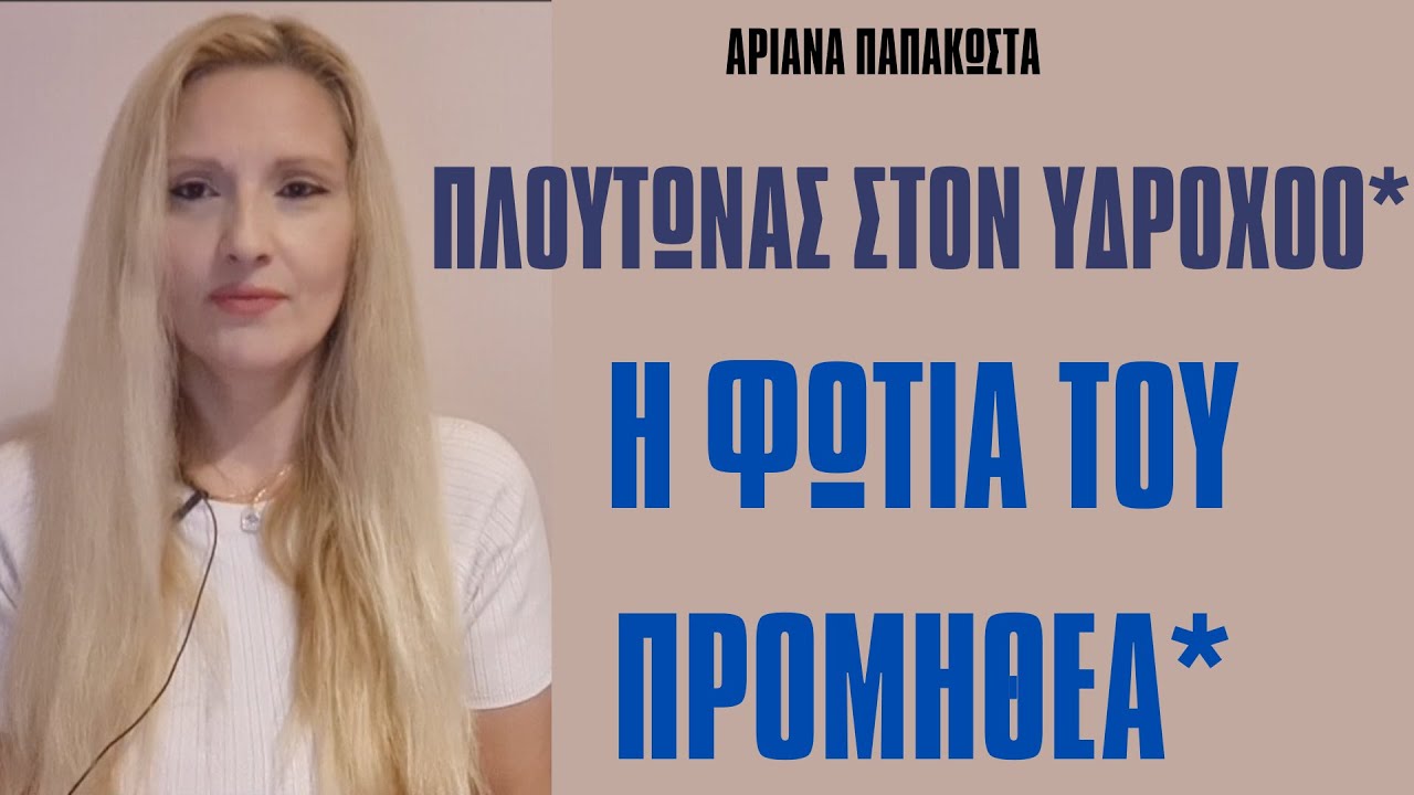 Πλούτωνας στον Υδροχόο* Μεσσίας ή Άγγελος Εξολοθρευτής? Η Φωτιά του ...