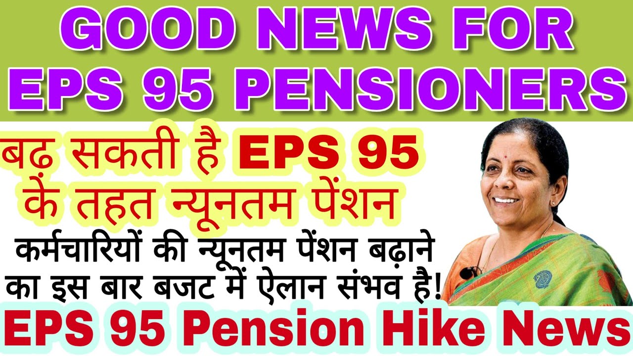 Good News For EPS 95 Pensioner: बजट में बढ़ सकती है EPS 95 के तहत ...