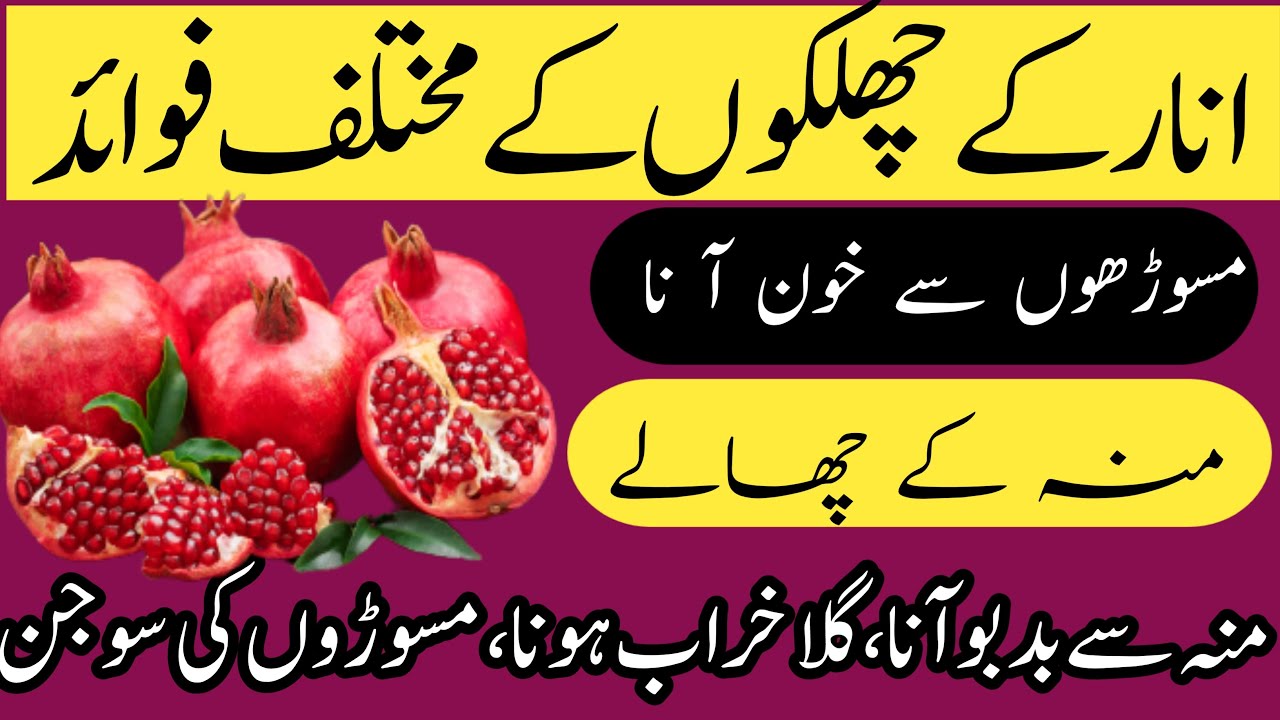 |Anar k chilke|انار کا پاؤڈر کھانے کے فائدے| انار کے چھلکے کے فائدے ...