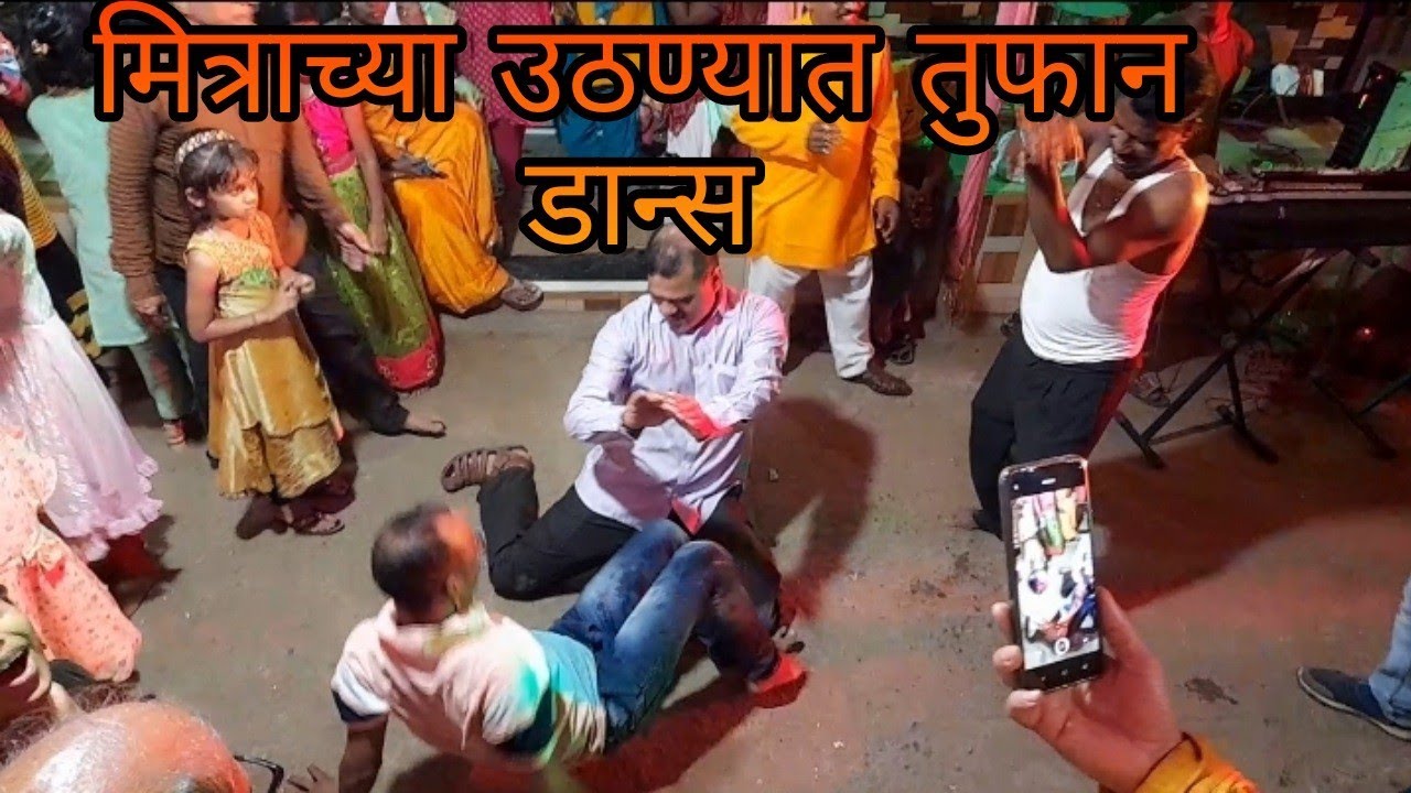मित्राच्या उठण्यात नाचलो 💃#बघा वेगळाच डान्स 💃#dance #haldi #marriage # ...