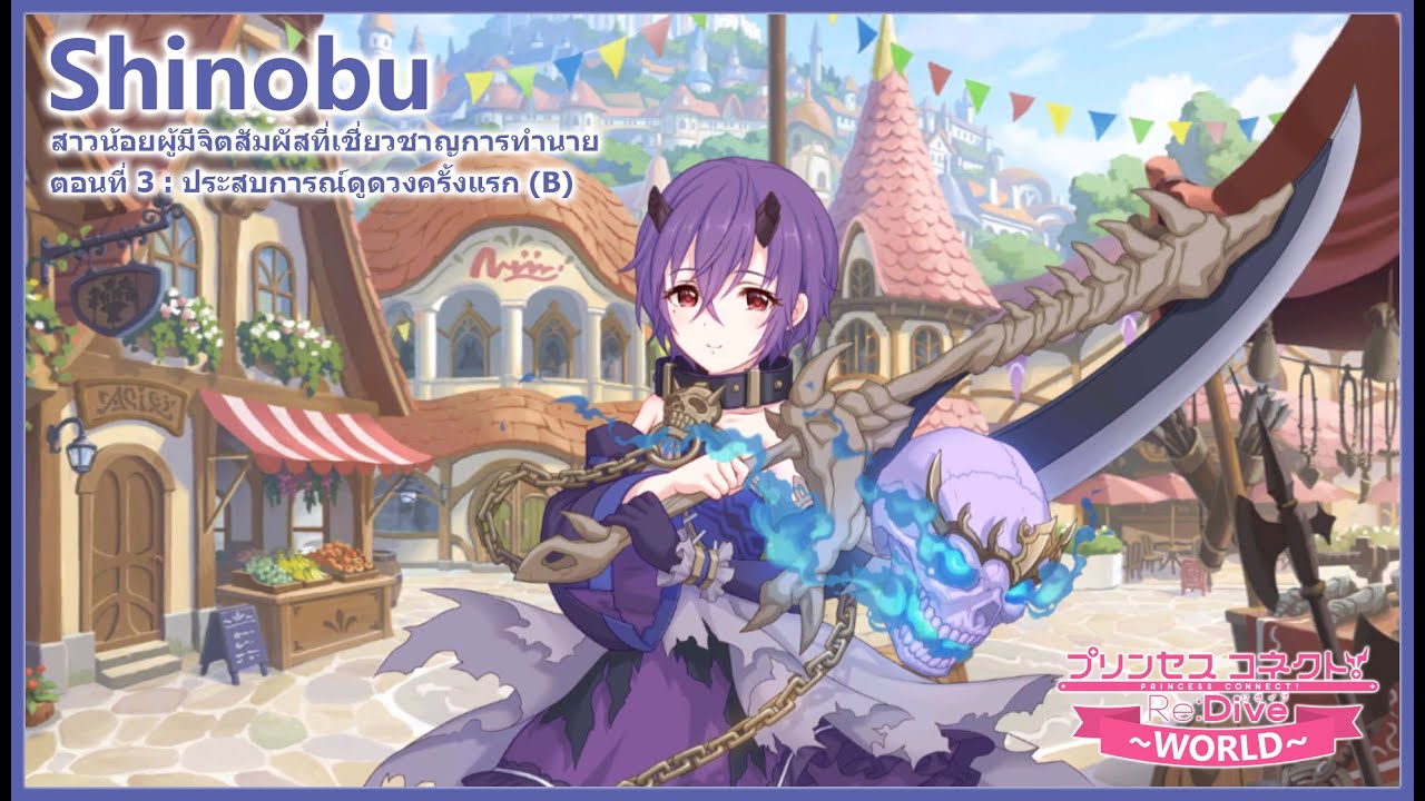 Princess Connect! Re:Dive Thai - เนื้อเรื่องตัวละคร - ชิโนบุ (Shinobu ...