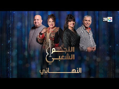 النجم الشعبي - البرايم النهائي  : السبت 22 فبراير 2025