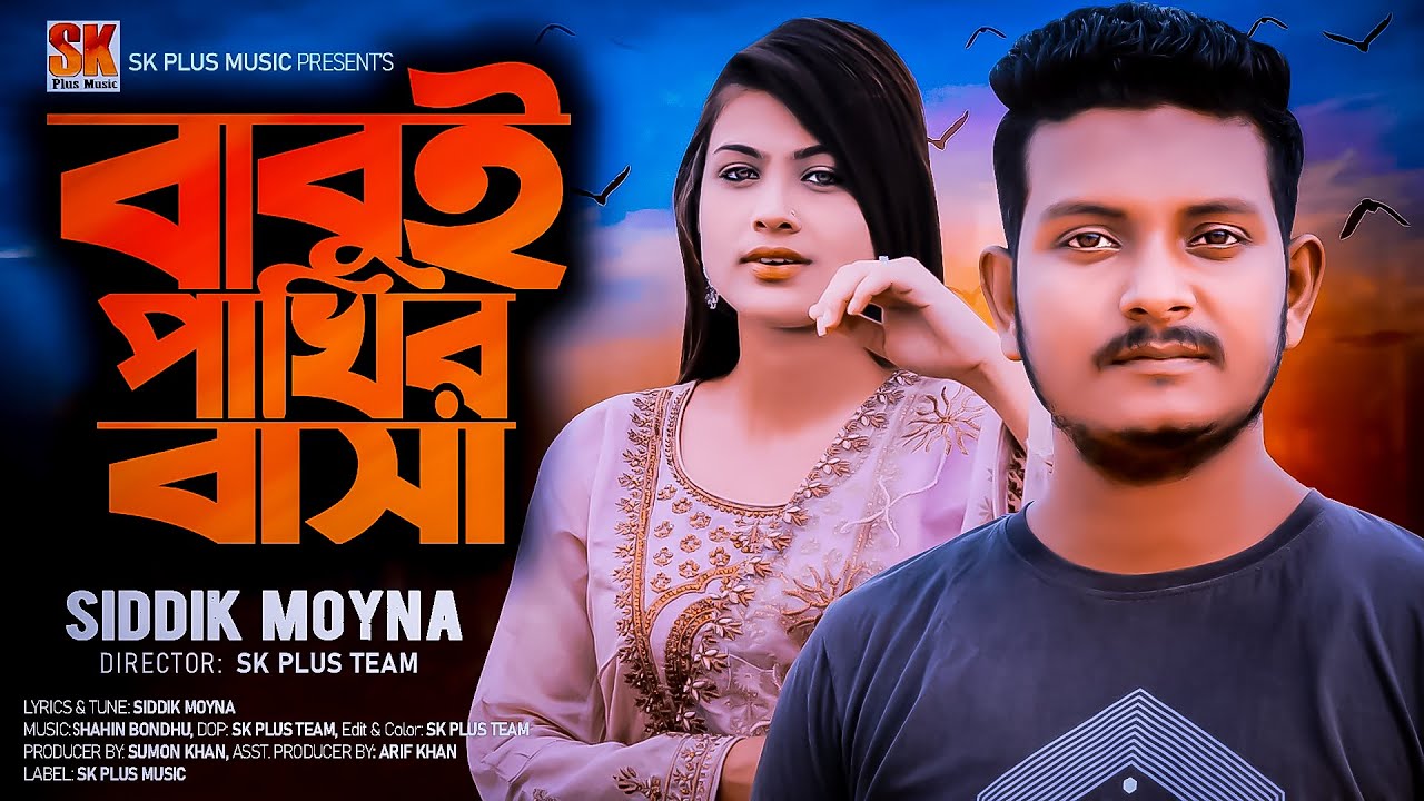 Babui Pakhir Basha | বাবুই পাখির বাসা | Siddik Moyna | Bangla New Song ...