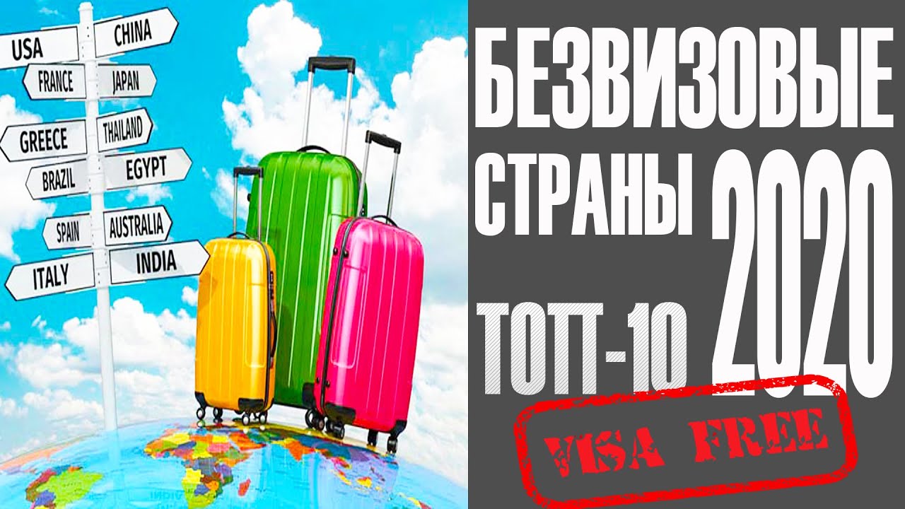 Безвизовые страны 2020 КУДА ПОЕХАТЬ ОТДЫХАТЬ БЕЗ ВИЗЫ ТОП 10