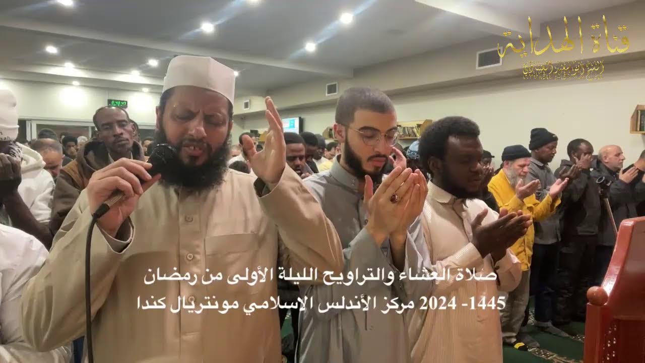 صلاة العشاء والتراويح الليلة الأولى من رمضان 1445 2024 مركز الأندلس