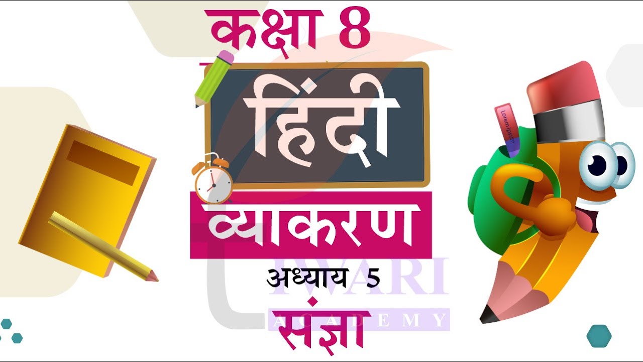 Class 8 Hindi Vyakaran Chapter 5 Sangya - कक्षा 8 हिंदी व्याकरण अध्याय ...