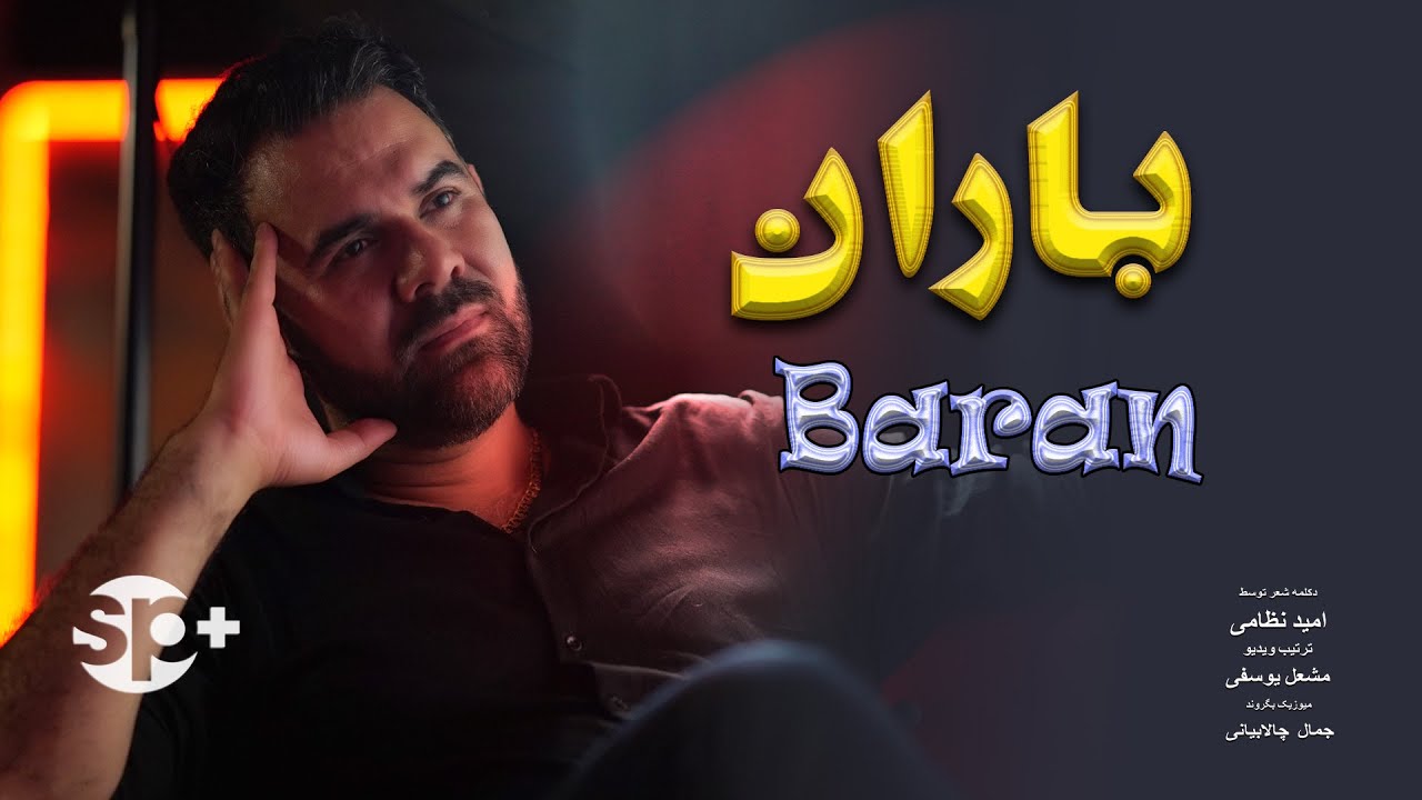 Baran -Omid Nezami | باران - دکلمه توسط امید نظامی - YouTube