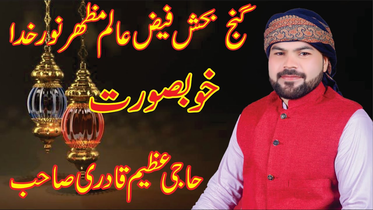Ganj Bakhsh Faiz e Alam | Shahzad Hanif Madni NOORANI TV - YouTube