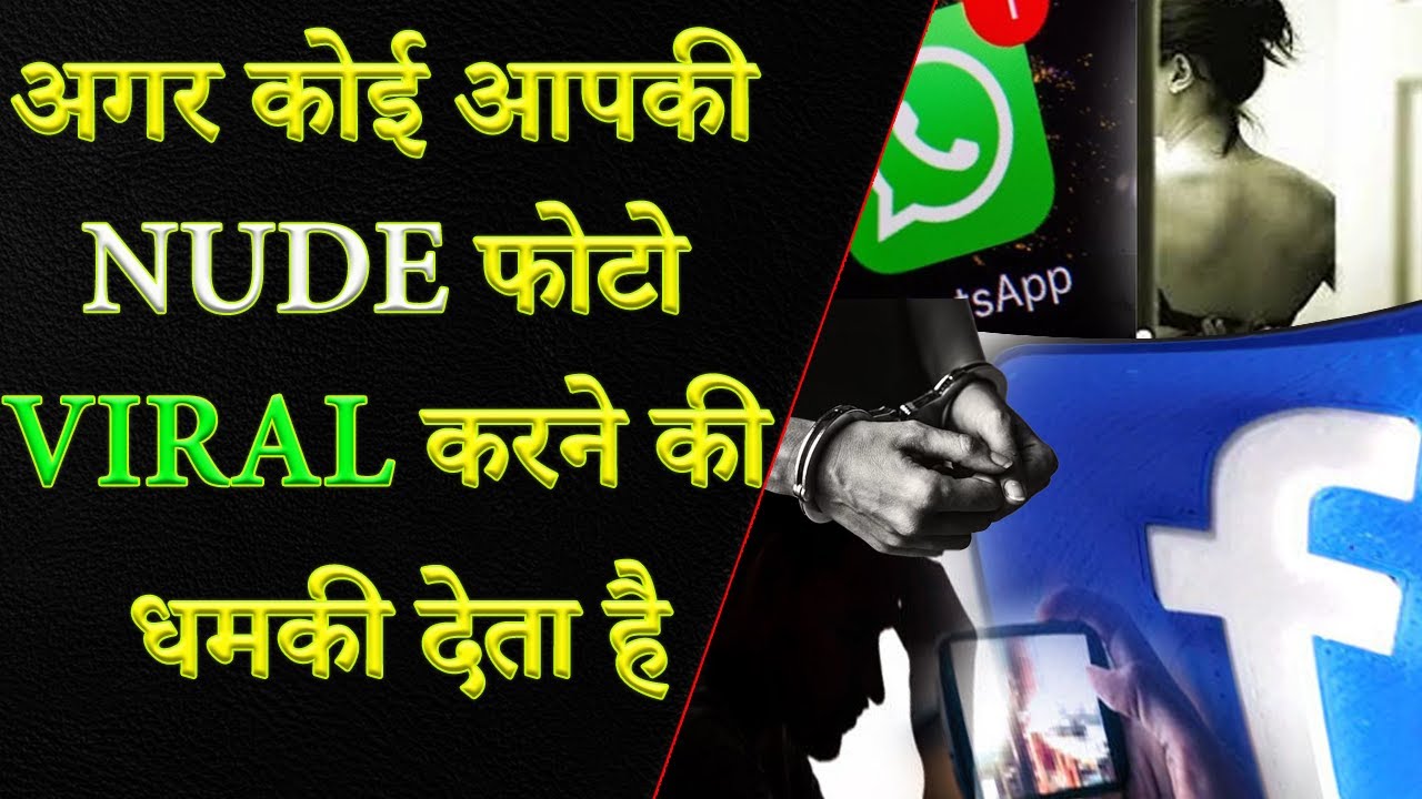 अगर कोई आपकी nude फोटो Viral करने की धमकी देता है | Nude | Legal | ALC | Adv.Sameer Vyaas - YouTube