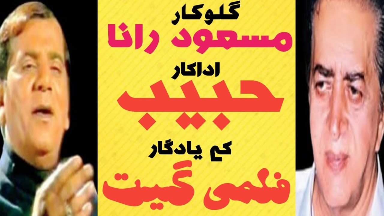 Memorable film songs by singer Masood Rana and actor Habib | Ali Abbas ...