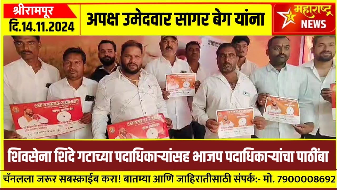 Srirampur Vidhansabha | शिवसेना शिंदे गटाच्या व भाजपच्या अनेक ...