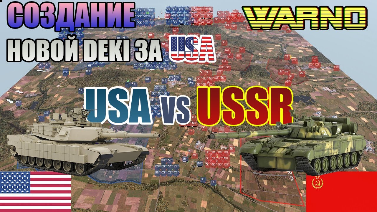 WARNO БИТВА USA VS USSR!! НОВАЯ DEKA USA - YouTube