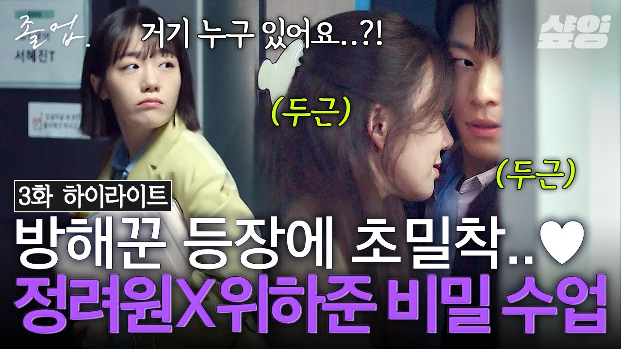 졸업 3화 두 사람의 비밀 수업 발각 위기에 암흑 속 초밀착 스킨십 하는 정려원x위하준🙈 속수무책으로 플러팅하는 연하남
