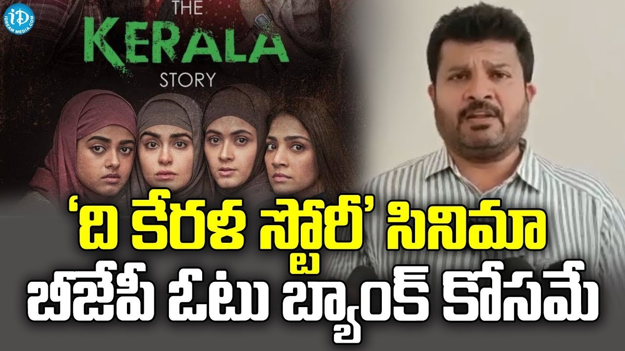 'ది కేరళ స్టోరీ' సినిమా బీజేపీ ఓటు బ్యాంక్ కోసమే || District Minority ...