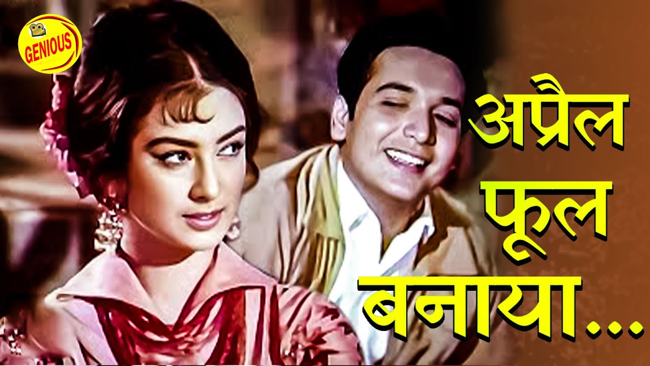 April Fool's Day Special Song: April Fool Banaya - अप्रैल फूल बनाया ...