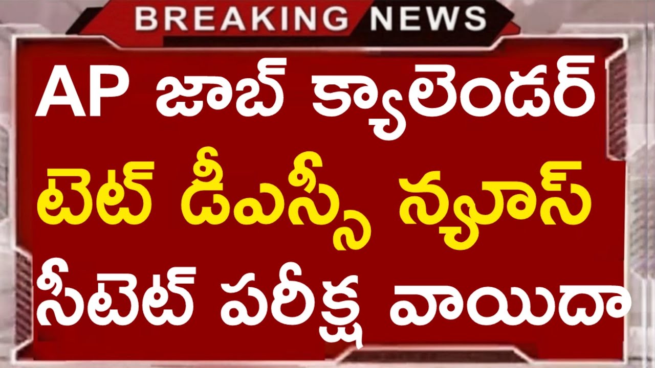 Ap Tet Dsc Latest News Today || Ap Job Calendar 2025 || Ctet Exam Date ...