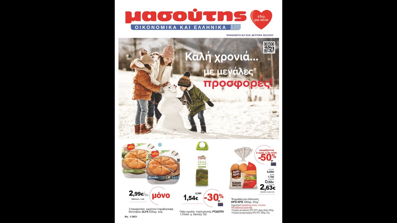 ΜΑΣΟΥΤΗΣ: 08-18.01.2021 ΦΥΛΛΑΔΙΟ ΠΡΟΣΦΟΡΩΝ - YouTube