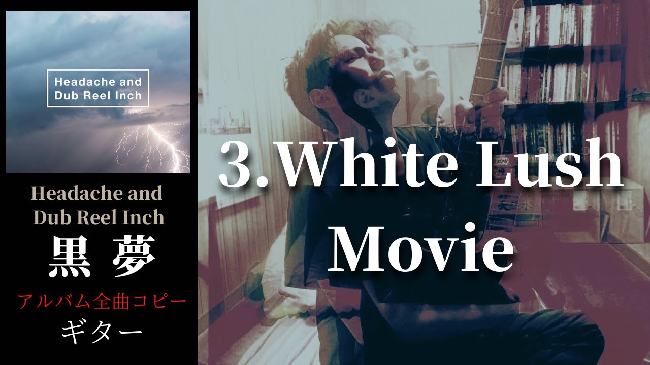 黒夢 White Lush Movie 【Headache and Dub Reel Inch】 ギター 弾く - YouTube