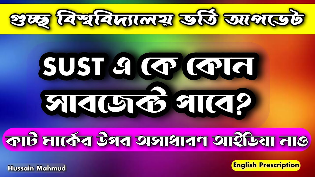 SUST এ Cut Mark | সাবজেক্ট ও আসনসংখ্যা | কত পেলে SUST এ চান্স নিশ্চিত ...